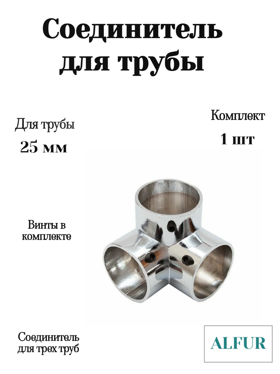 Соединитель труб ALFUR, угловой, для 3 труб, с фиксацией, хром, диаметр 25 мм