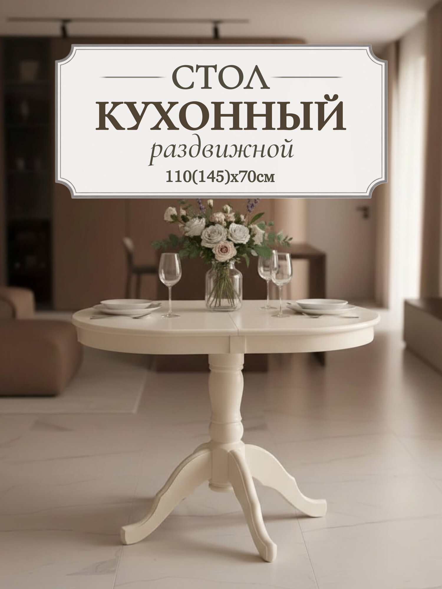 Стол кухонный раздвижной обеденный "Каприз" 110(145)x70 см овальный, бежевый