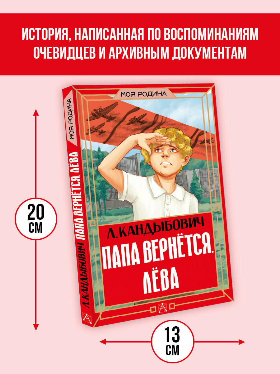 "Папа вернётся" Лёва Л. Кандыбович книга от издательства АСТ — фото 1