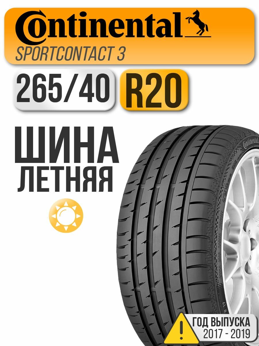 Автошина Continental 265/40 R20 104Y ContiSportContact 3 XL FR AO (год выпуска 2017-2019)