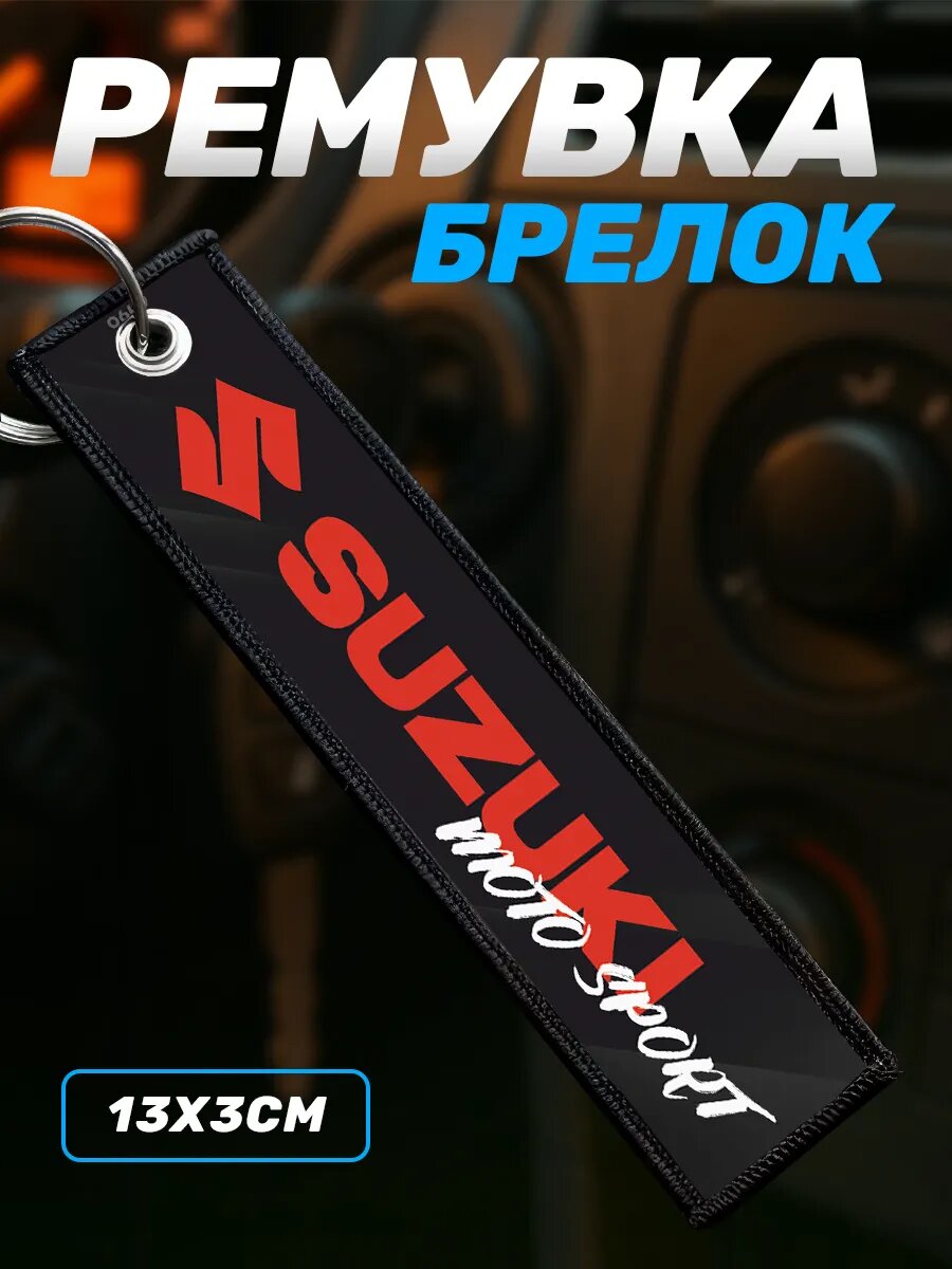 Брелок для ключей ремувка Эндуро питбайк Suzuki