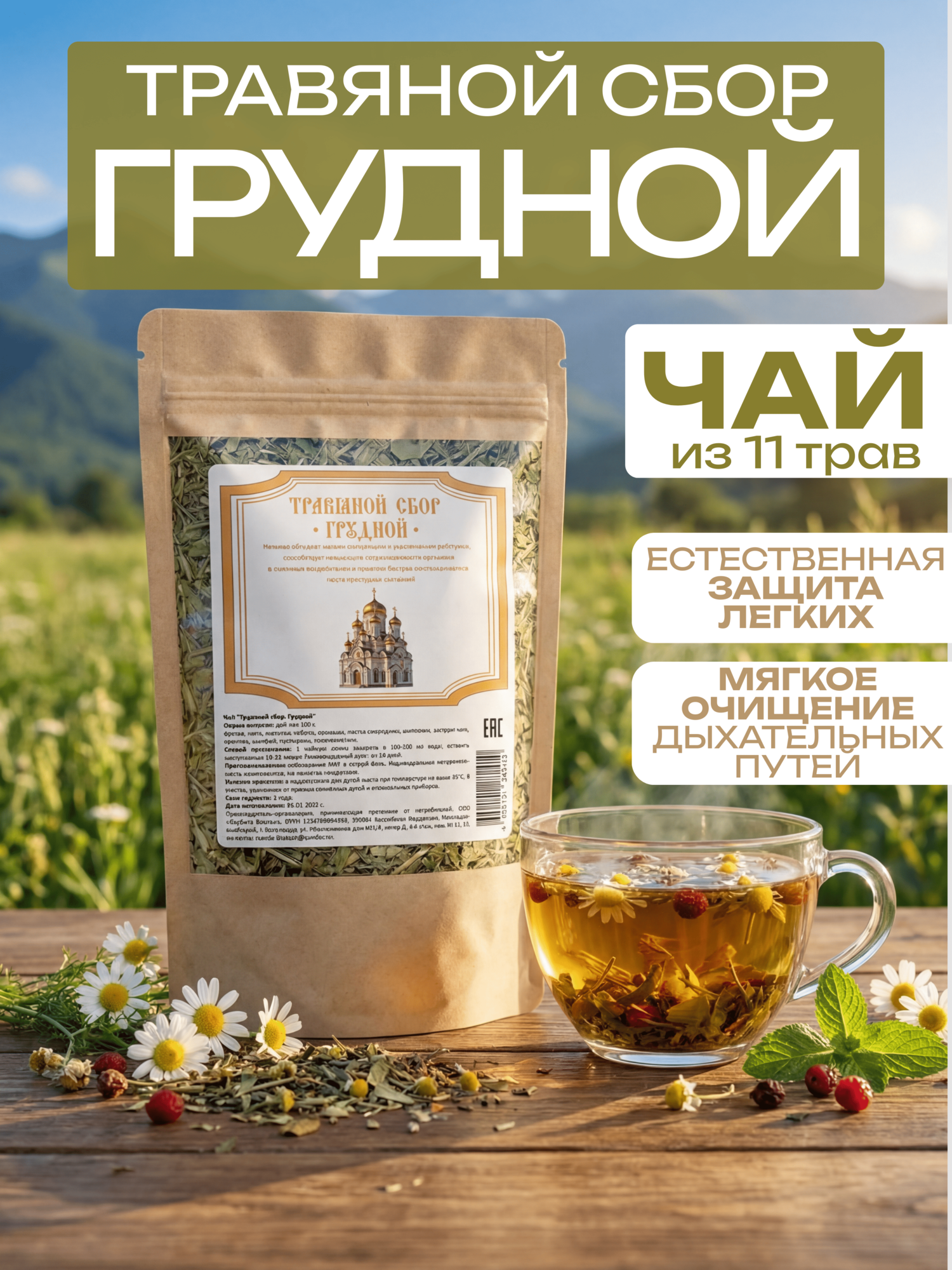 Чай листовой Травяной сбор. Грудной: укрепляющее действие, пакет, 100 г
