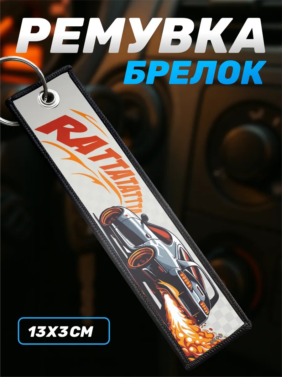 Брелок для ключей ремувка Машина JDM подарок