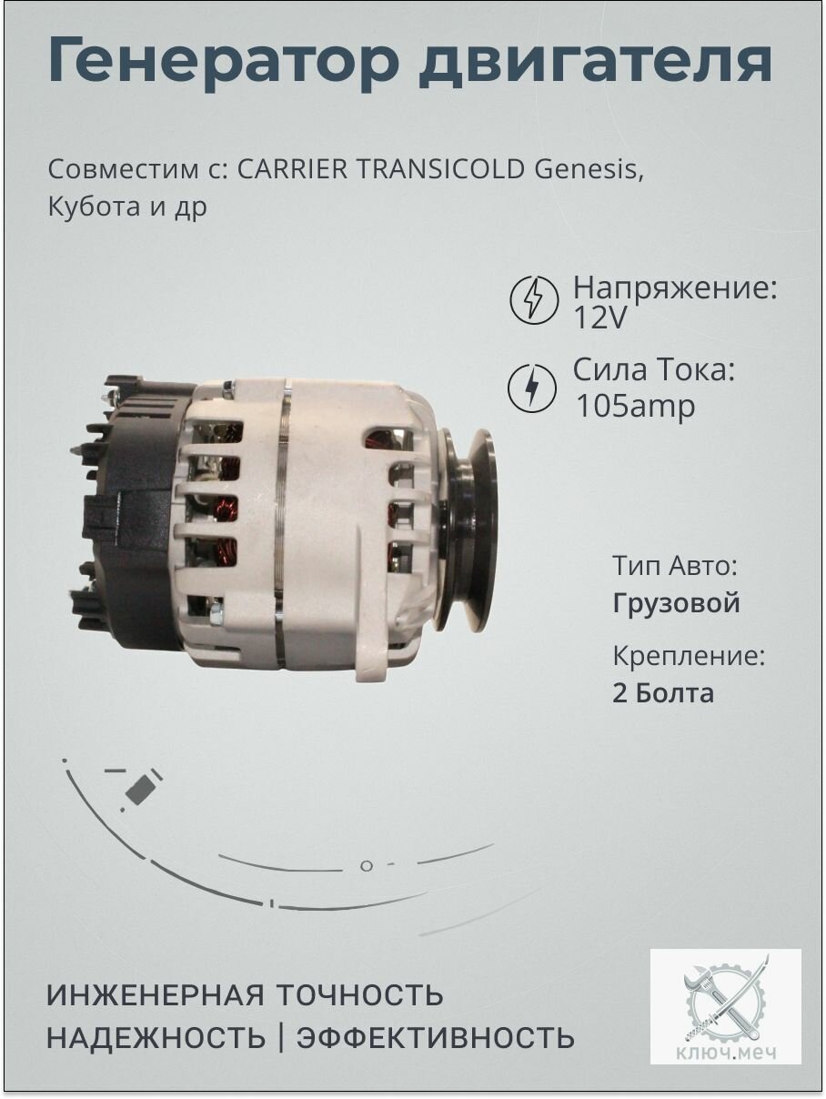 Генератор для CARRIER TRANSICOLD Genesis, Кубота