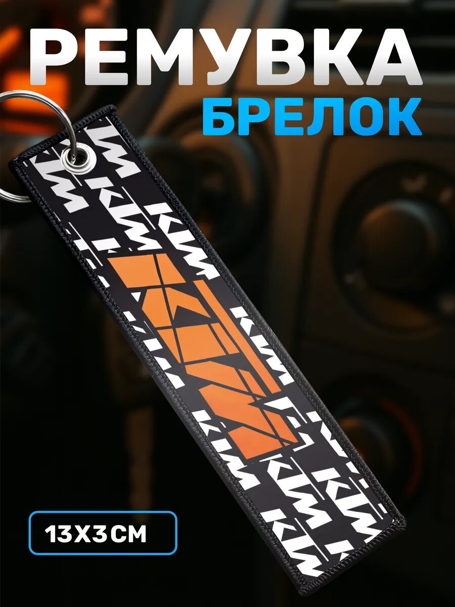 Брелок для ключей ремувка КТМ Мотокросс подарок