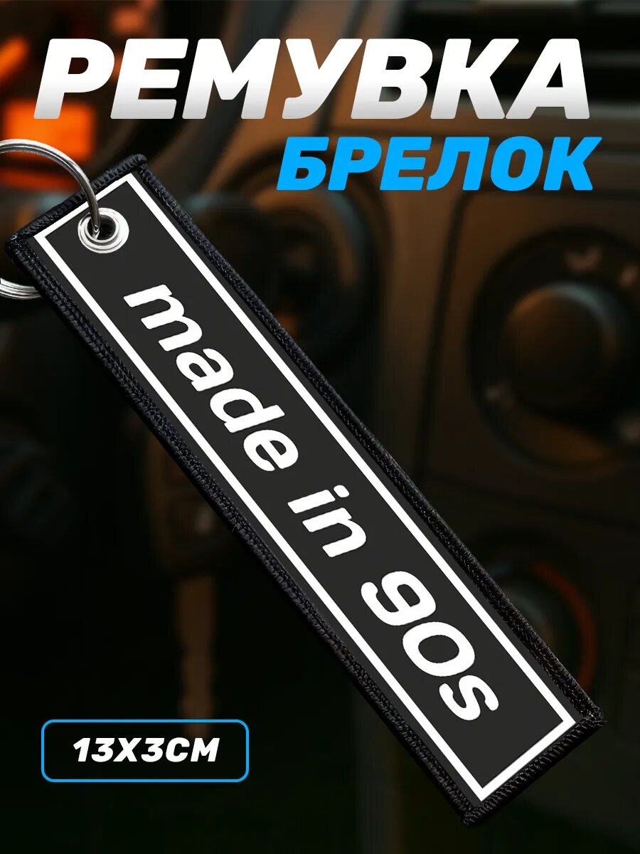 Брелок для ключей ремувка Made in 90s подарок