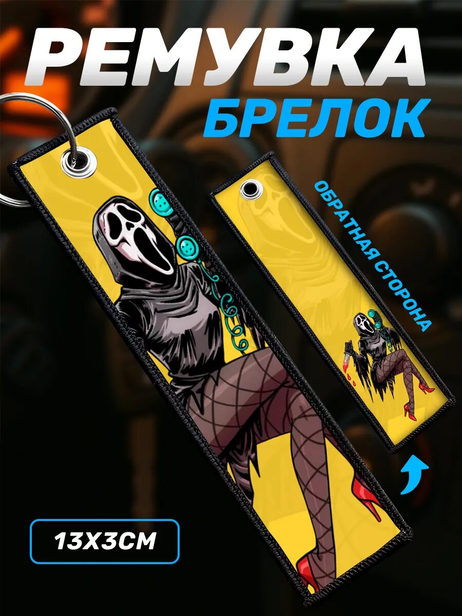 Брелок Наклейки за Копейки