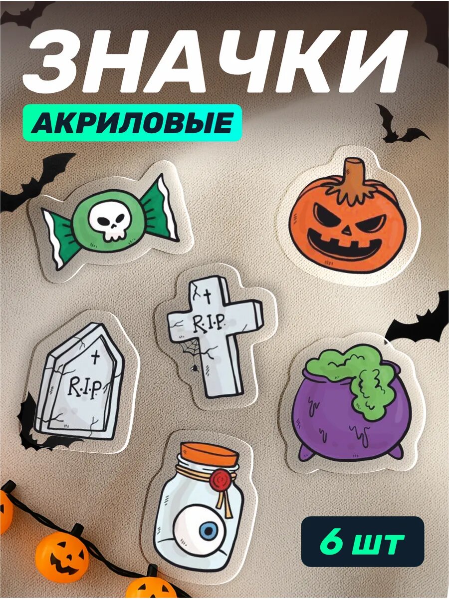 Значки на рюкзак акриловый Хэллоуин
