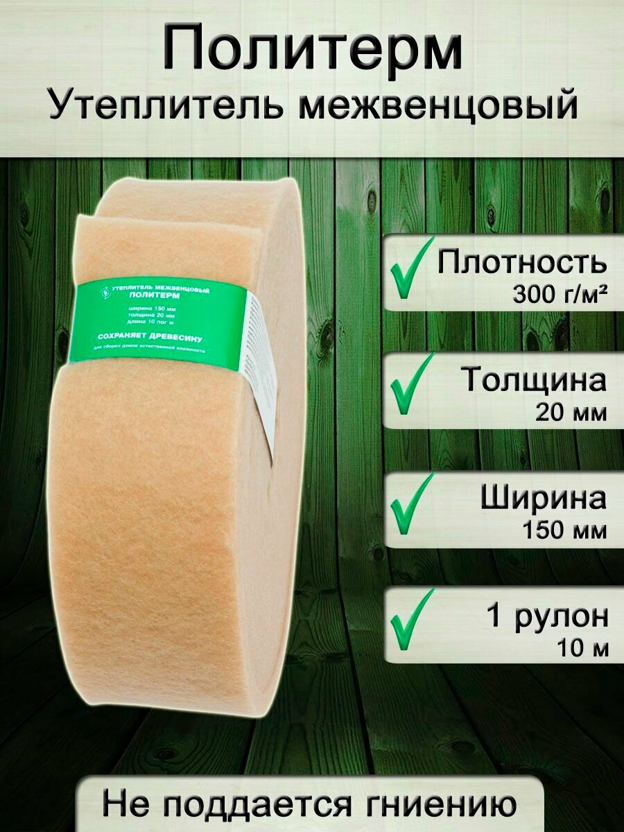 Утеплитель для стен. Плотность 300 г/м , толщина 20 мм, ширина 150 мм, 1 рулонов в упаковке, 10м в 1 рулоне. Утеплитель межвенцовый полиэфирный Политерм. Теплоизоляция. Строительные материалы.