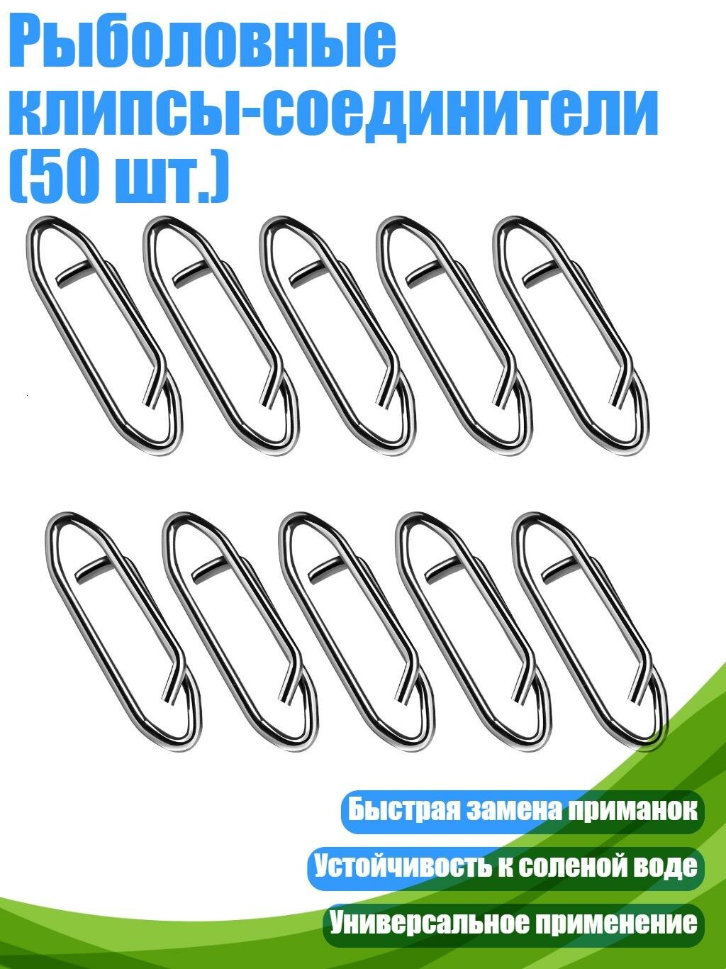 Рыболовные клипсы-соединители (50 шт.), 0