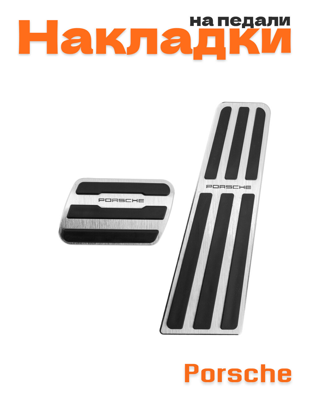 Накладки на педали для Porsche