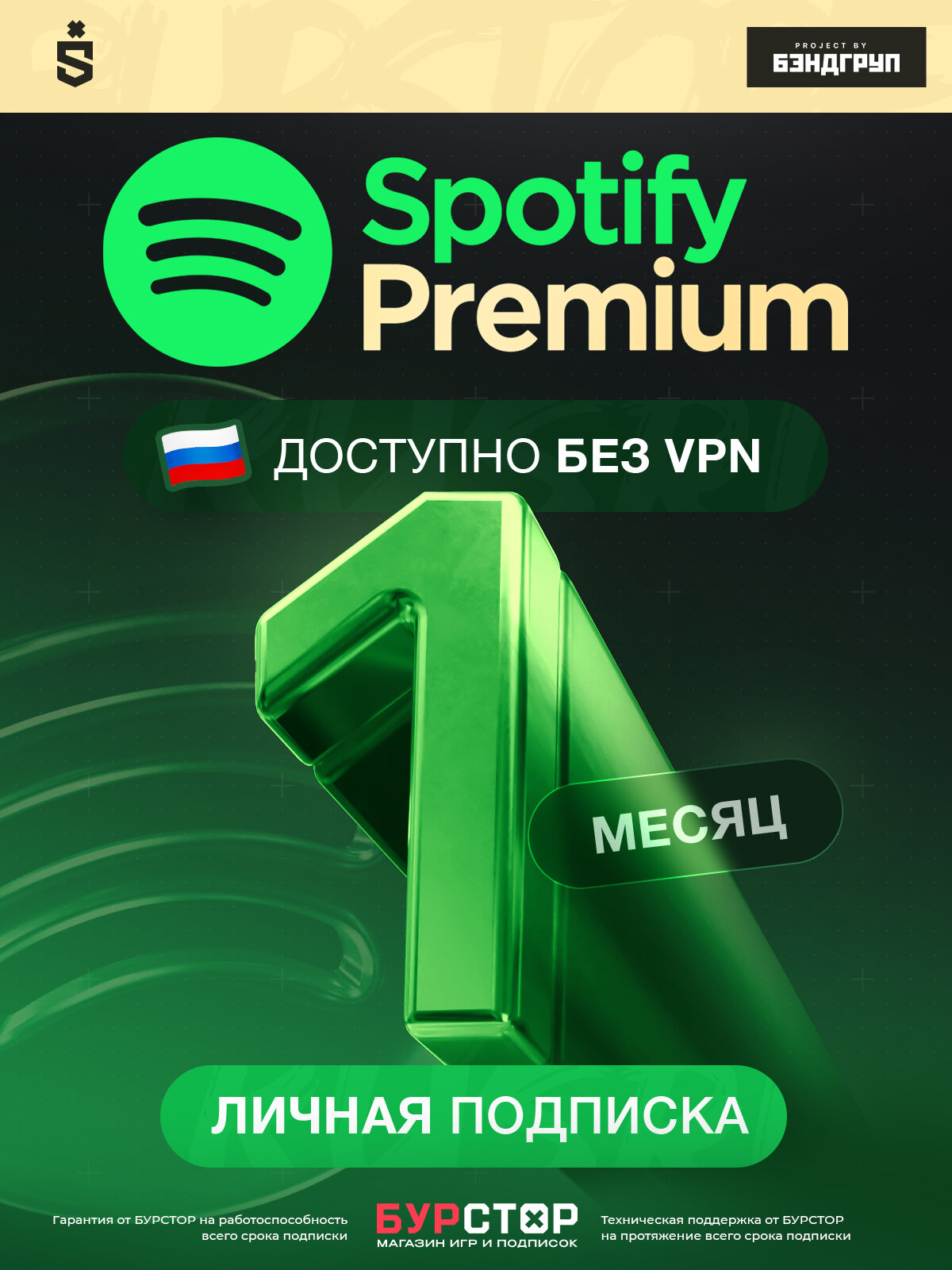 Индивидуальная подписка Spotify Premium individual на 1 месяц , активация на ваш личный аккаунт либо на новый аккаунт