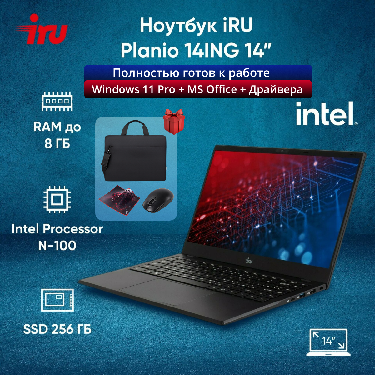 Ноутбук iRU Planio 14ING -идеально для дома и офиса! 14", Intel N100, 8/256ГБ, Win 11+MS Office+Сумка+ Мышь, Гарантия год