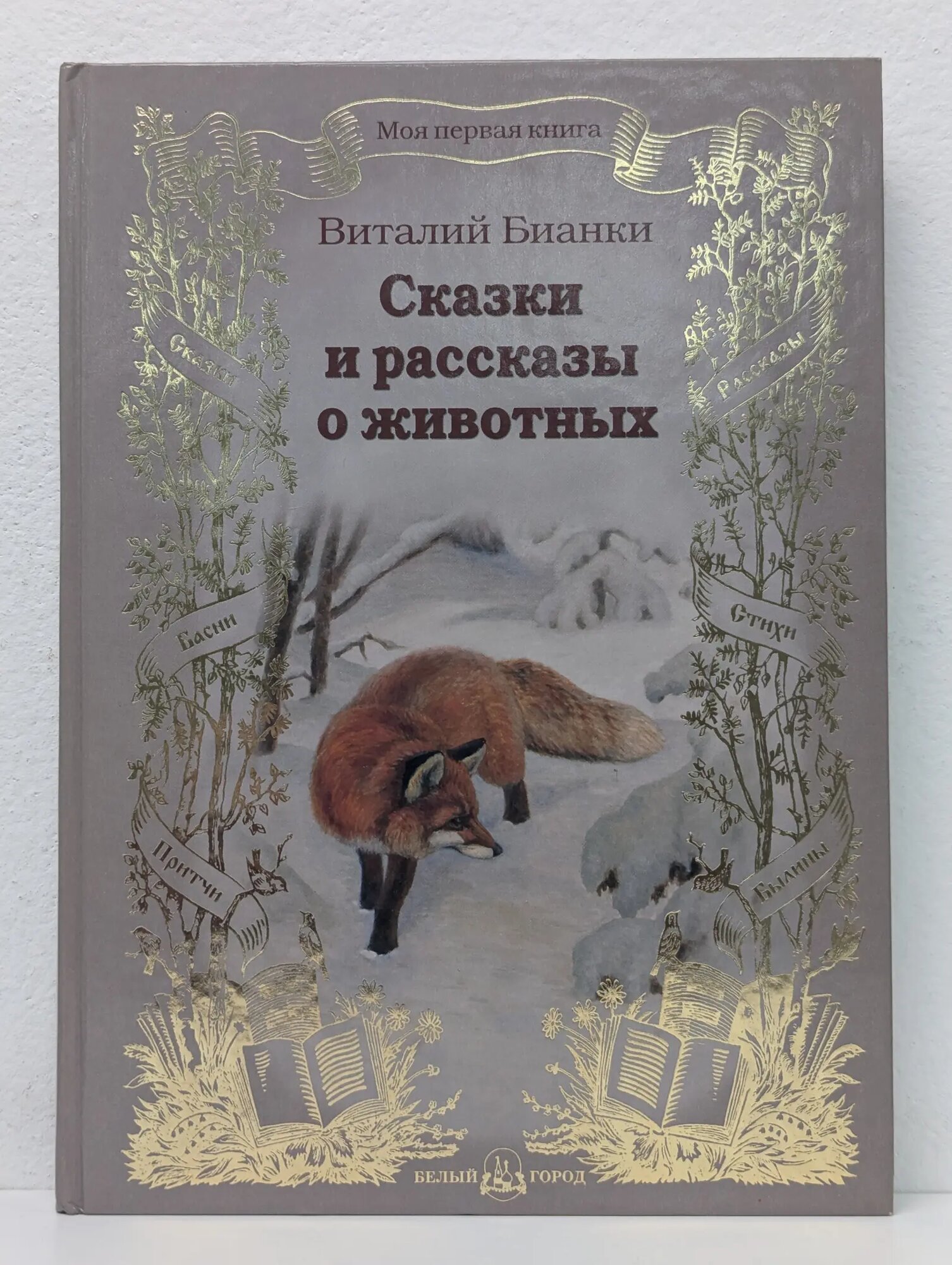 Моя первая книга. Сказки и рассказы о животных Бианки Виталий Валентинович 2008