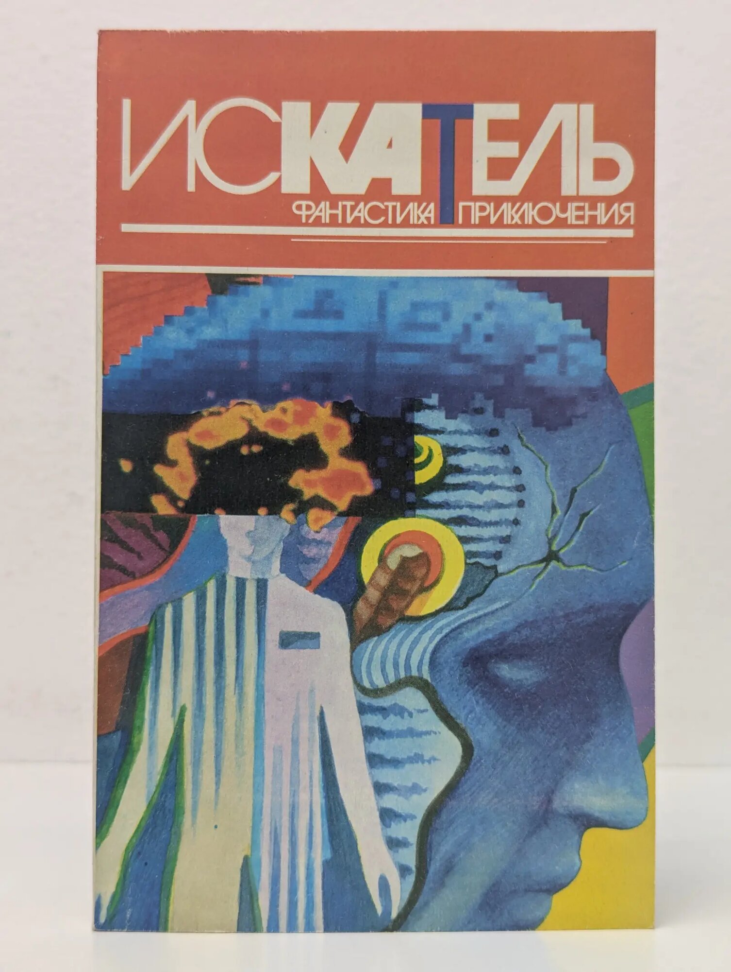 Искатель. Фантастика. Приключения. Выпуск № 5/1996. Память Хаузера. Наезд Сиодмак Курт, Чернобровкин Александр 1996
