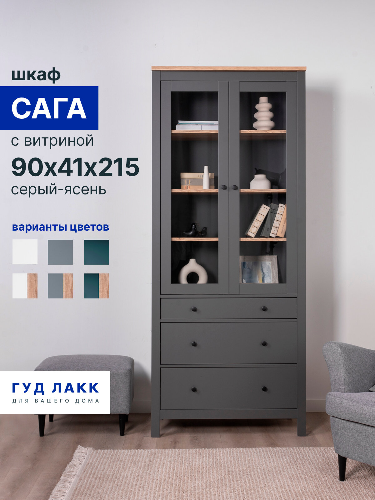Шкаф с витриной ГУД лакк Сага, 3 ящика, 90х41х216 см, шариковые направляющие с доводчиком, серый/ясень
