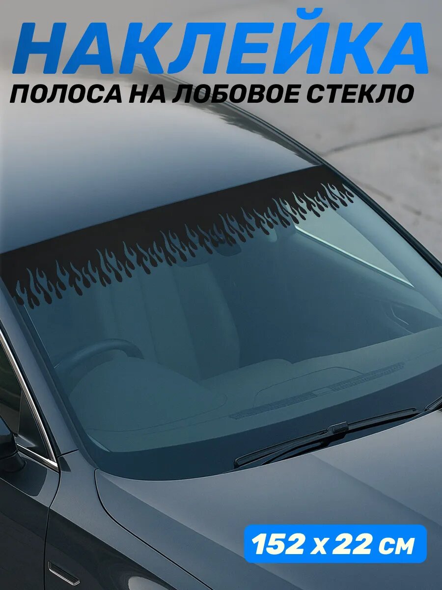 Наклейка на авто полоса на лобовое стекло Пламя огонь