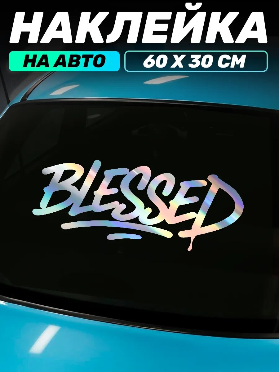 Наклейка на авто надпись на стекло Blessed граффити