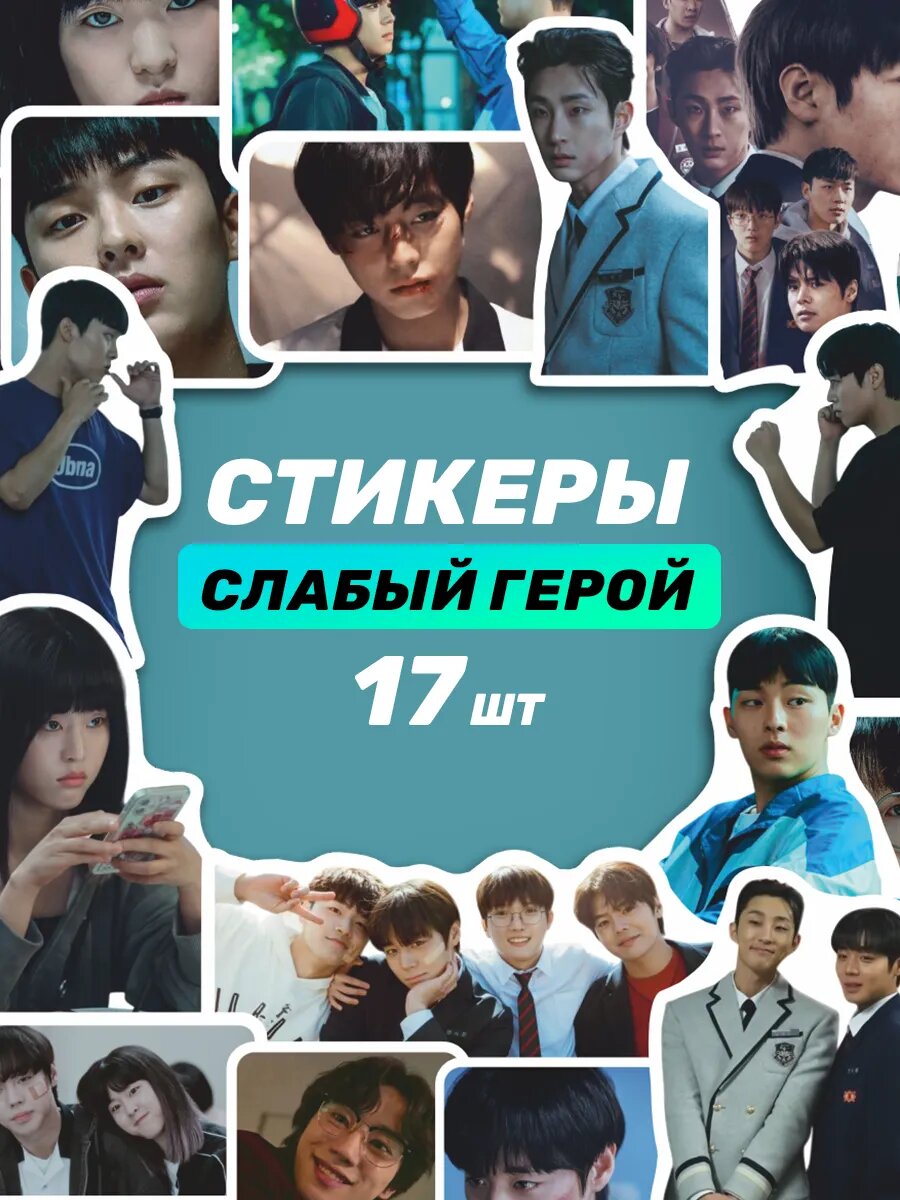 Наклейки на телефон стикеры Дорама Слабый герой