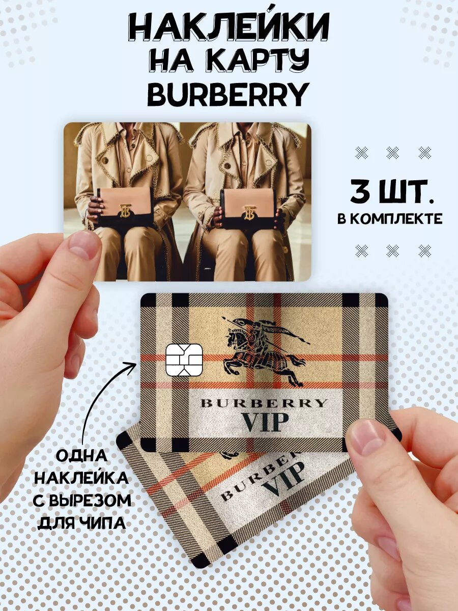 Наклейка на карту банковскую Burberry VIP