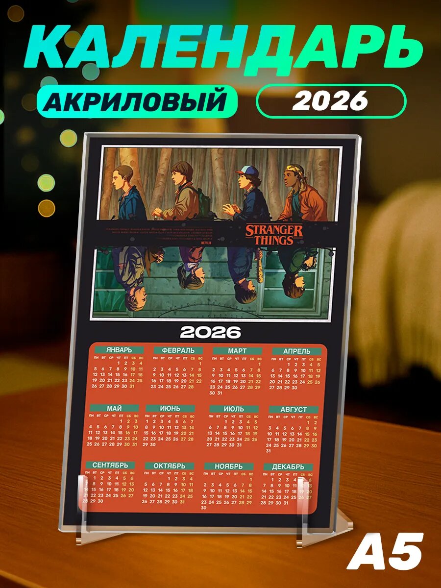 Календарь 2026 настольный Очень странные дела