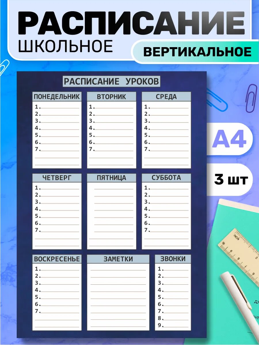 Расписание уроков настенное Классическое цветное