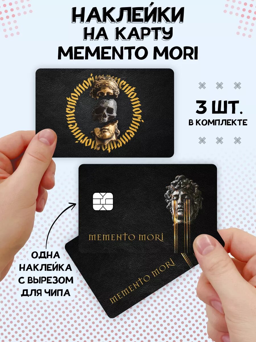 Наклейки на карту банковскую Memento Mori