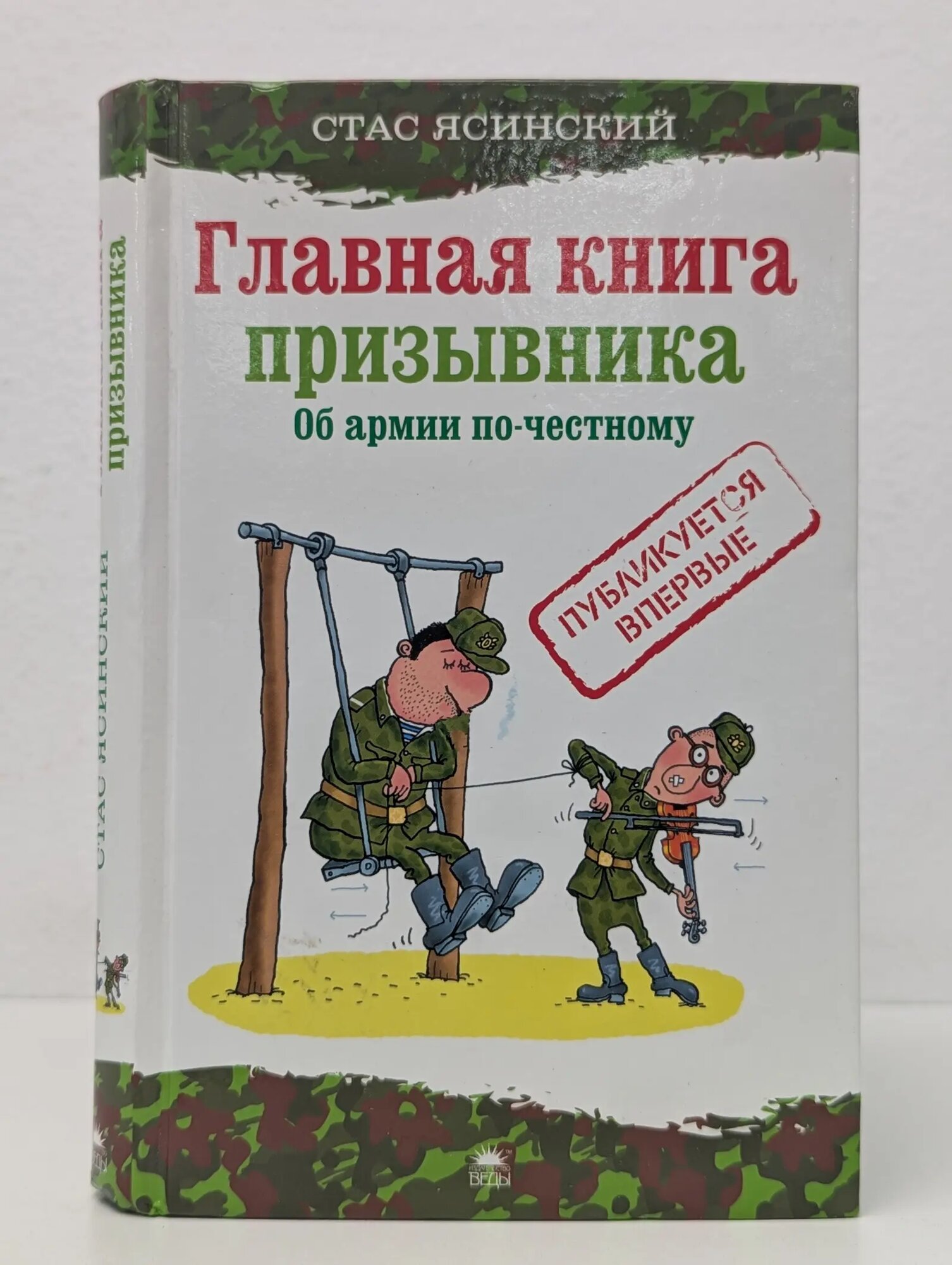 Главная книга призывника. Об армии по-честному Ясинский Стас 2009
