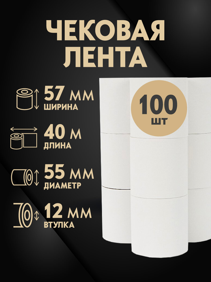 Лента кассовая Flovita, матовая, белая, 57 мм x 40 м, упаковка 100 шт.
