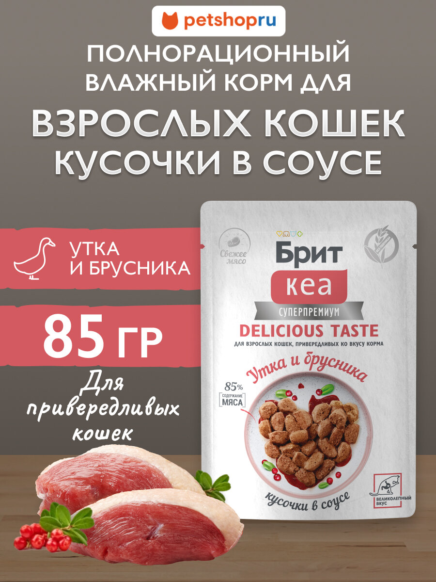 Брит Кеа Пауч для кошек, Утка и Брусника, 85г