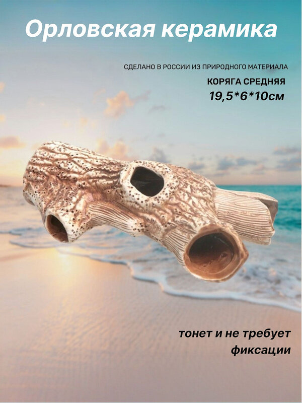 Декорация для аквариума, Орловская керамика, Коряга средняя 19,5*6*10см