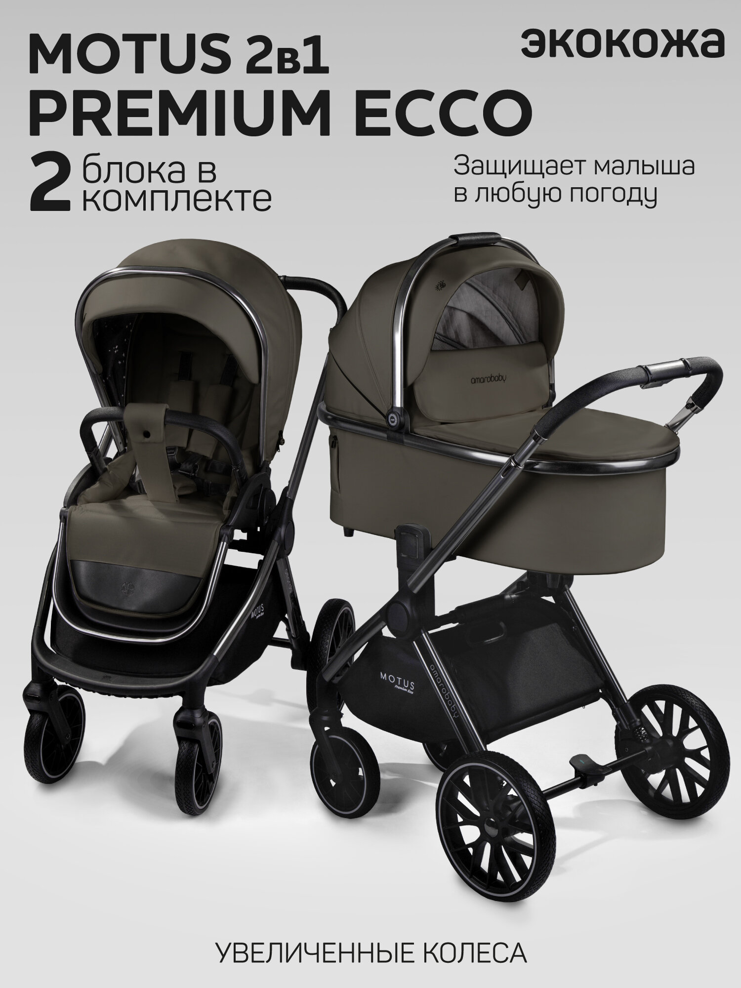 Коляска детская из экокожи 2в1 Amarobaby Motus Premium Ecco, серый
