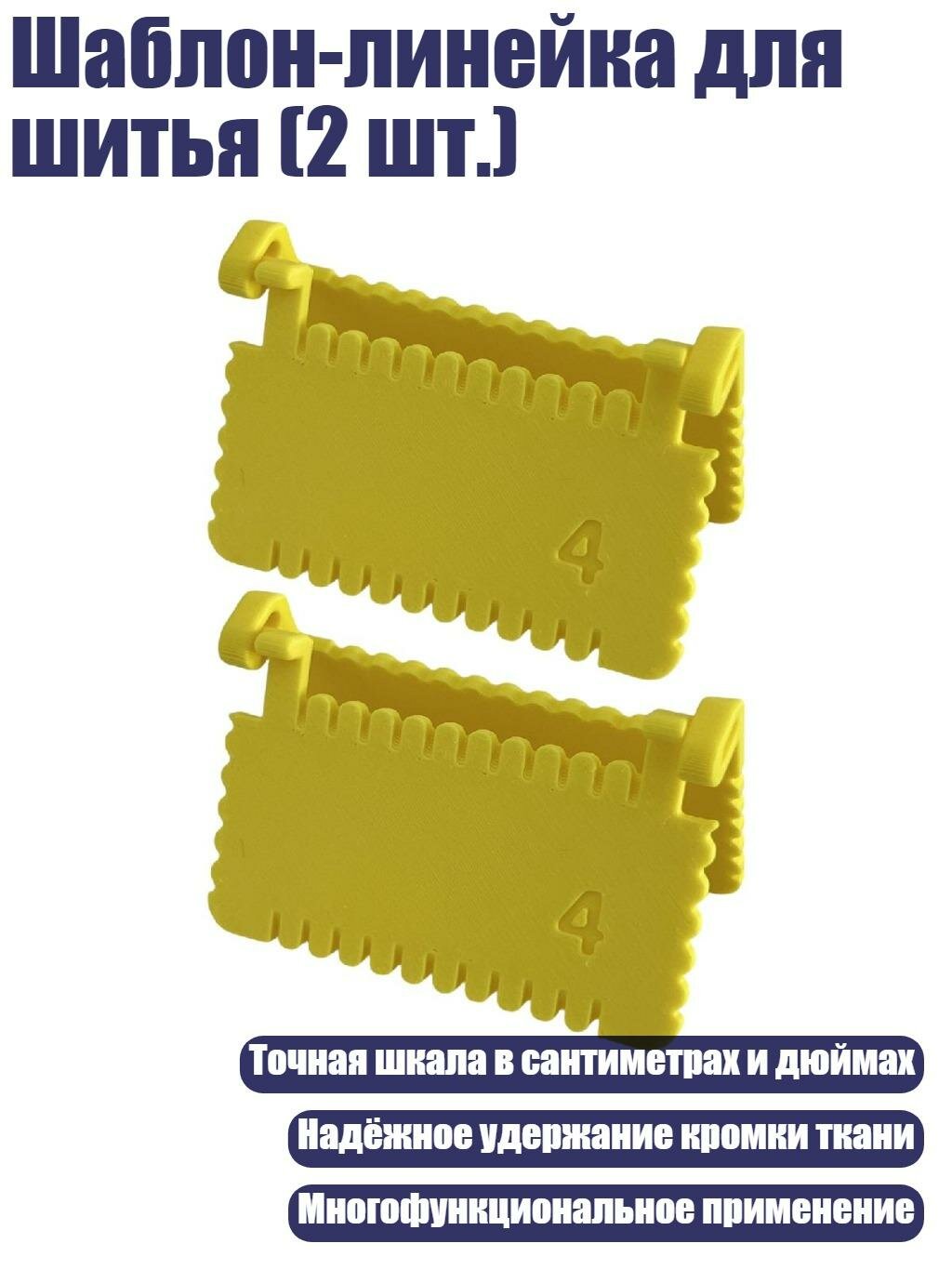 Шаблон-линейка для шитья (2 шт.), 6