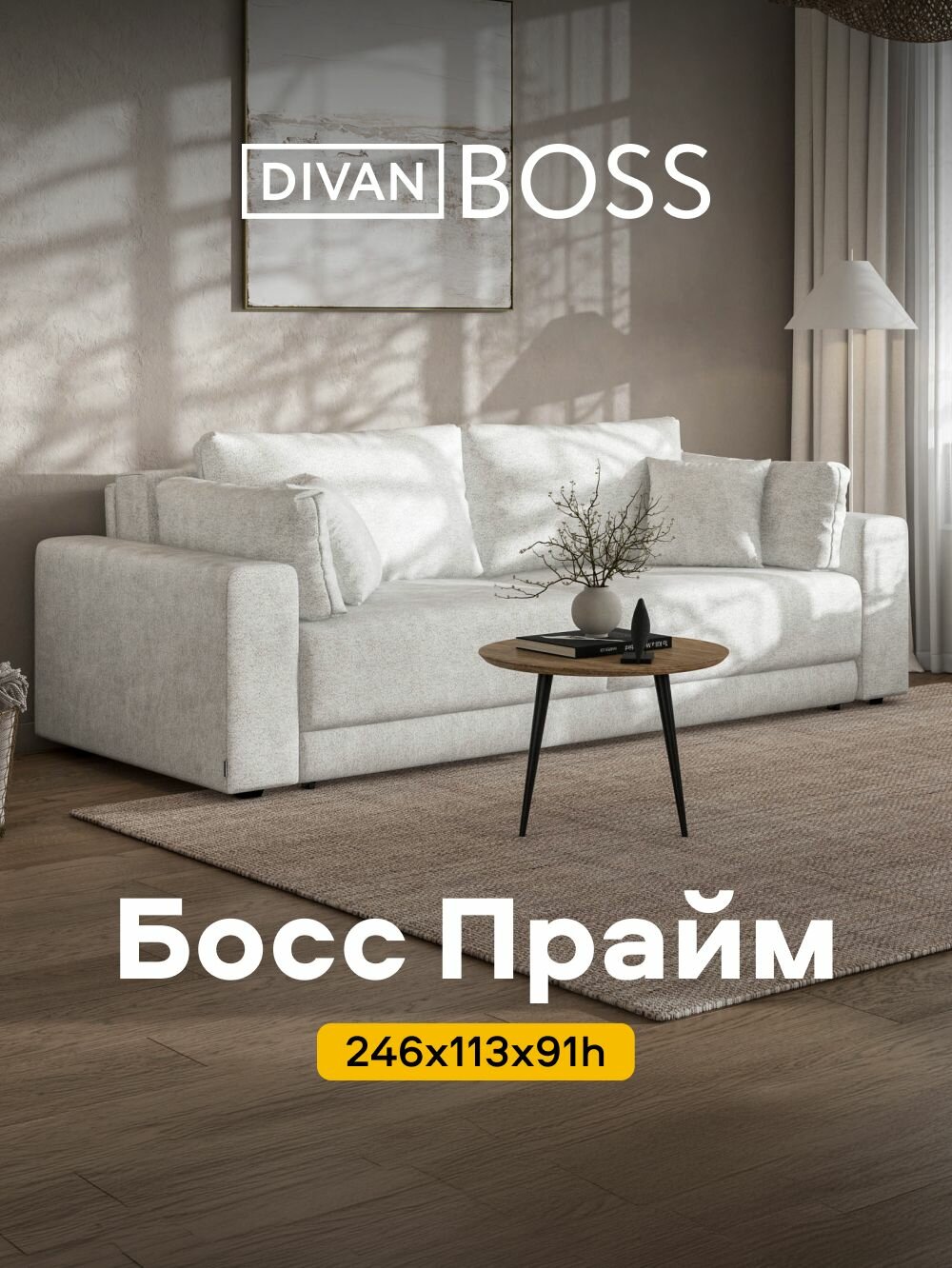 Диван-кровать с ящиком для хранения Босс Прайм, еврокнижка, шенилл Клауд крем, 246x113x91 см