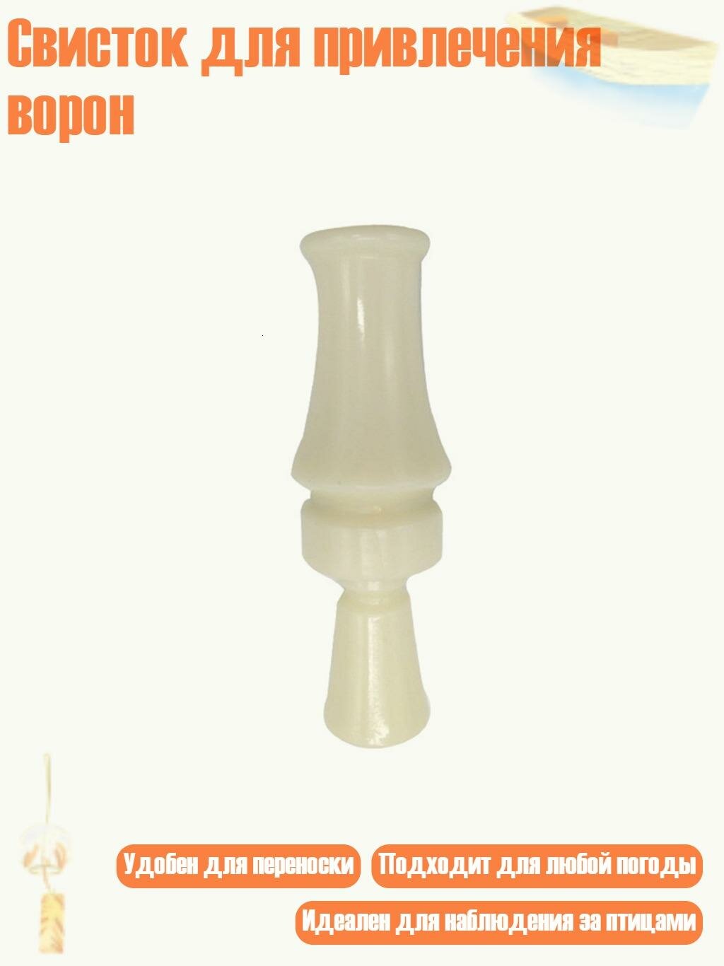Свисток для привлечения ворон