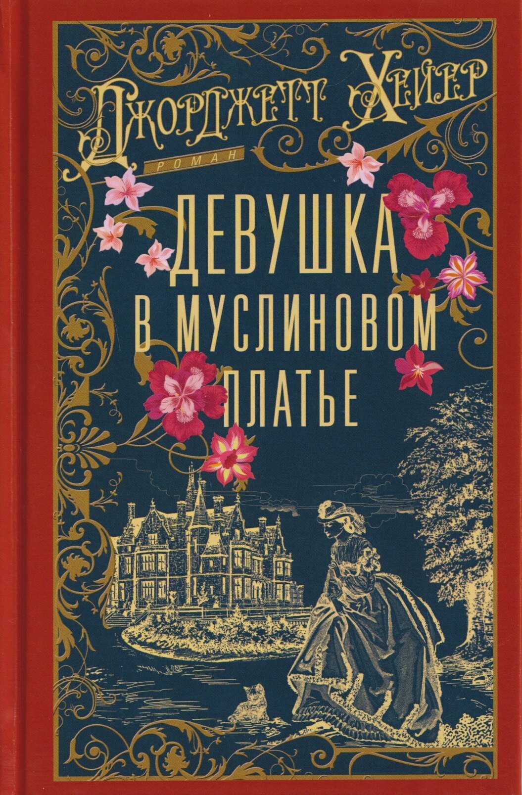 Девушка в муслиновом платье