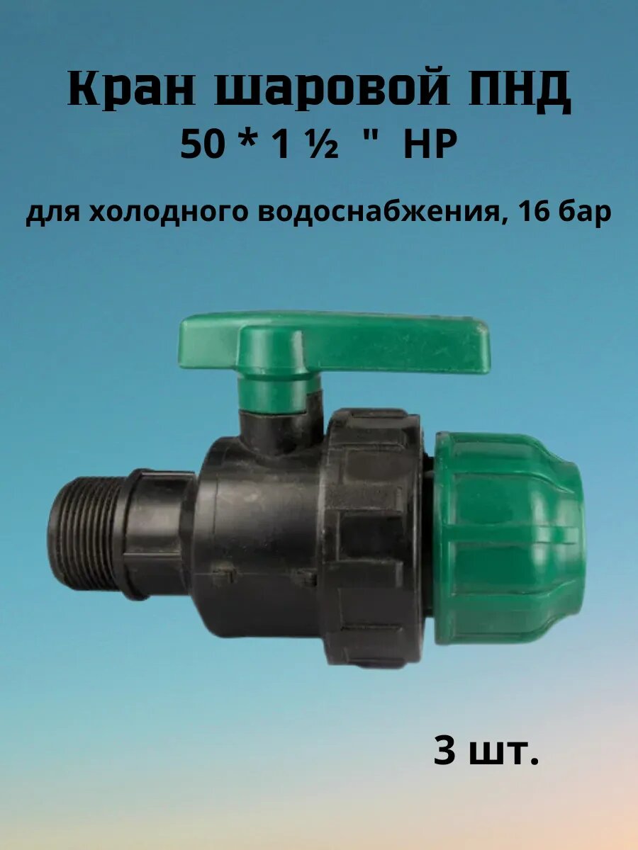 Кран шаровой ПНД 50 х 1-1/2"НР