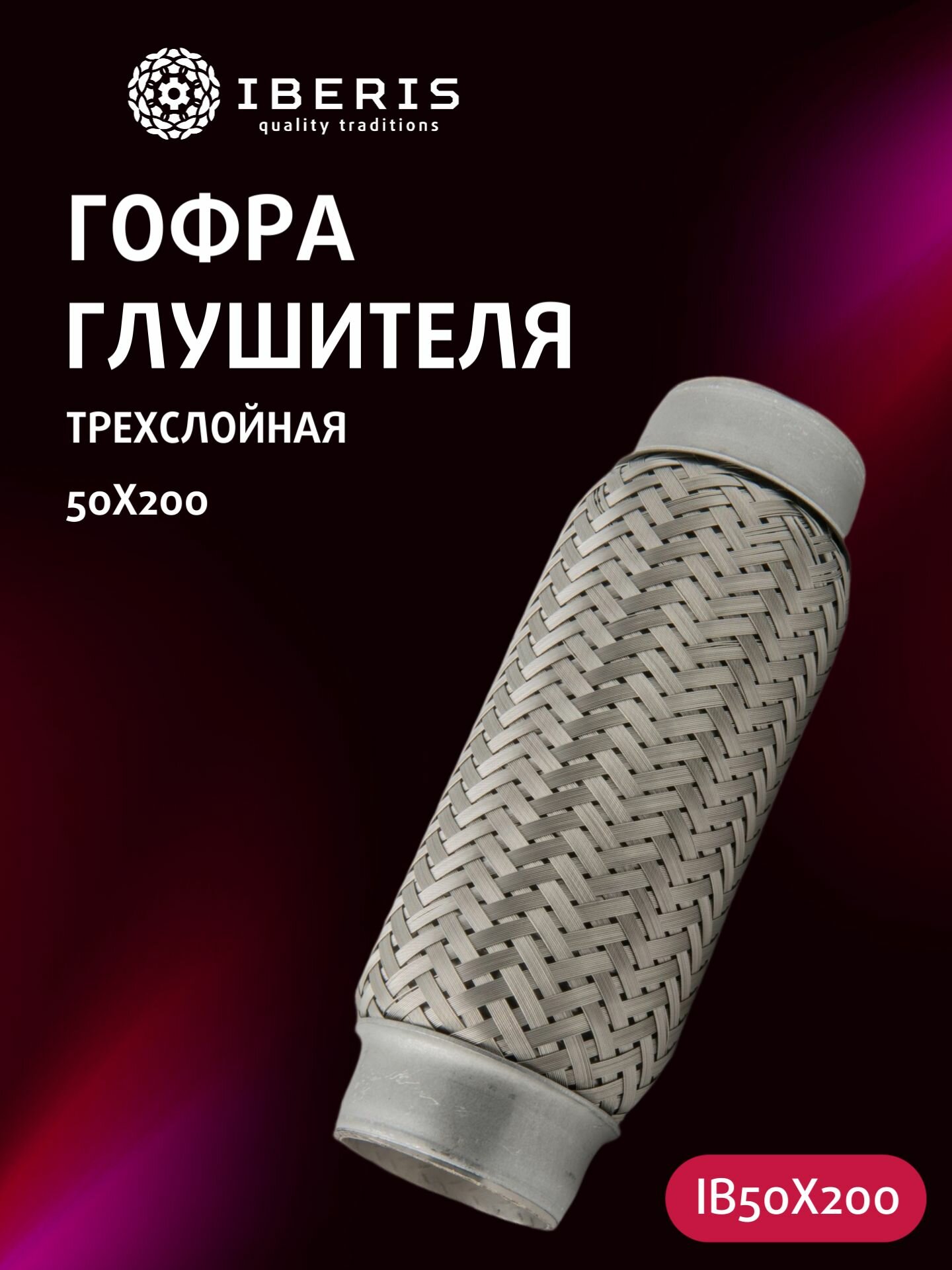 Гофра глушителя трехслойная 50X200 IB50X200