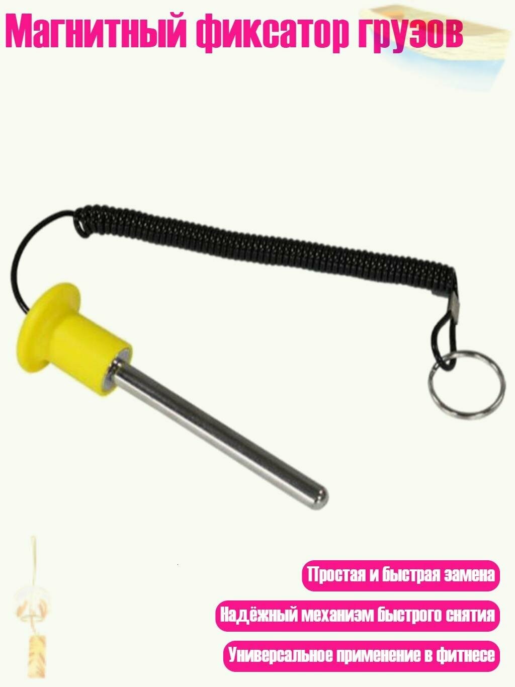 Магнитный фиксатор грузов, 8x80