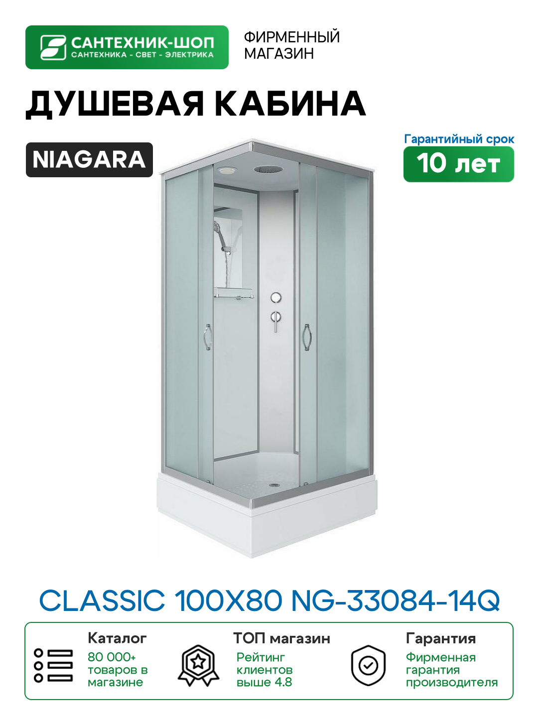 Душевая кабина Niagara Classic 100х80 NG-33084-14Q без гидромассажа