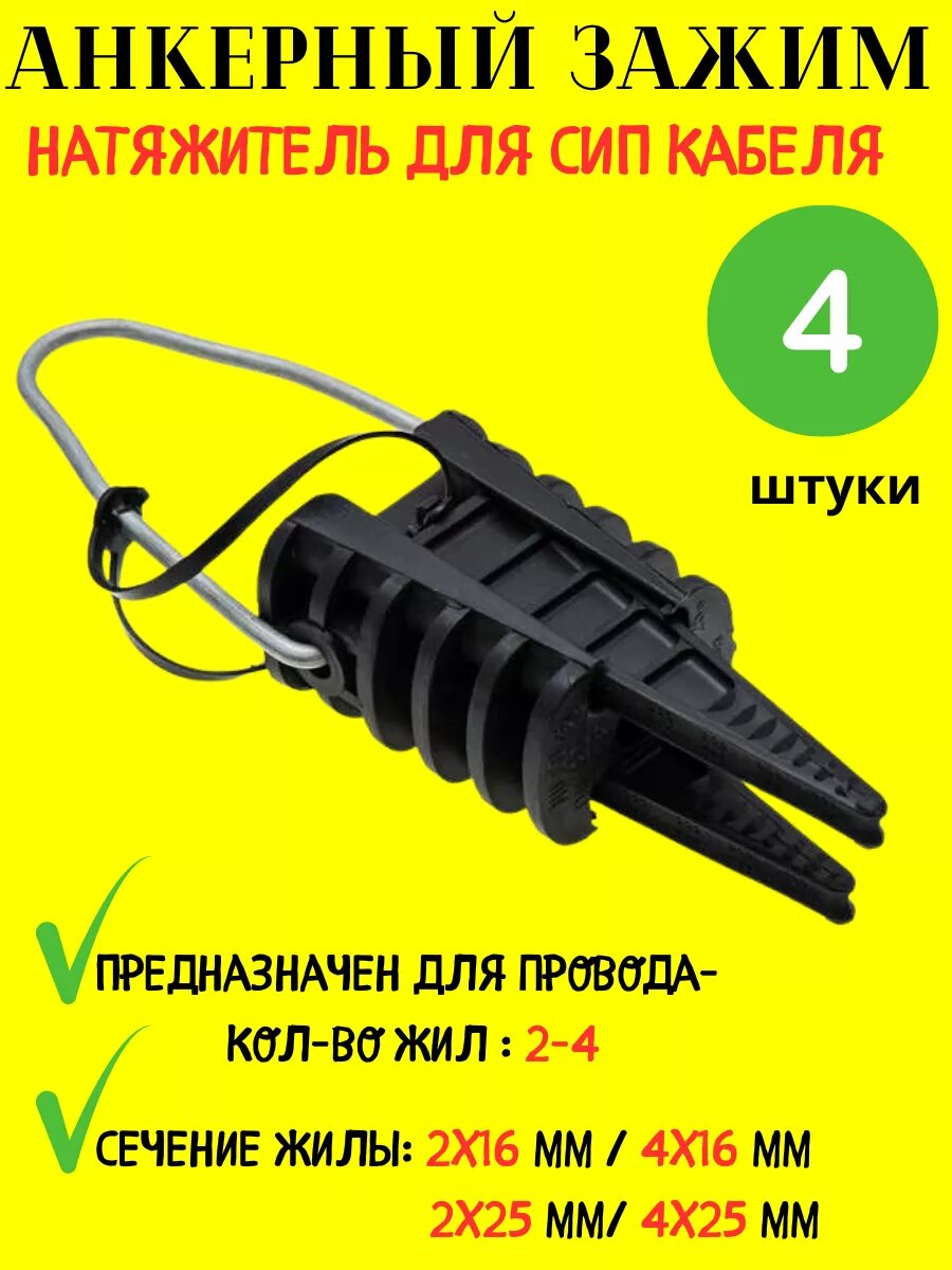 Анкерный зажим для СИП 4 шт