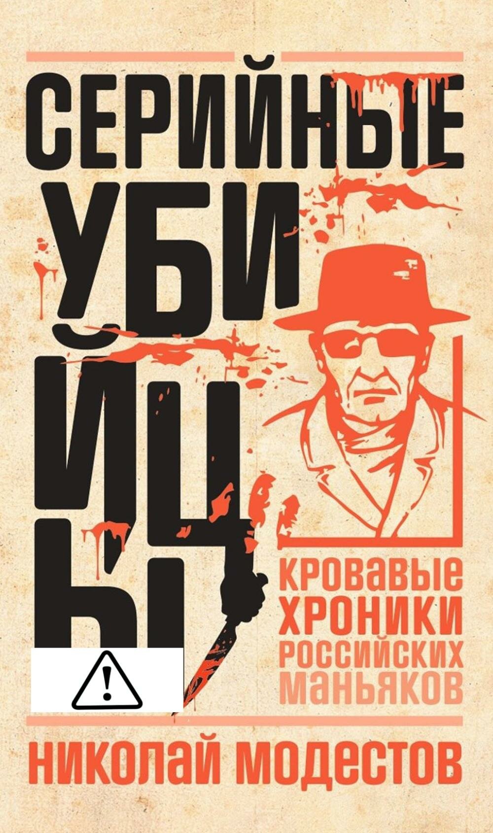 Серийные убийцы: Кровавые хроники российских маньяков. Модестов Н. С.