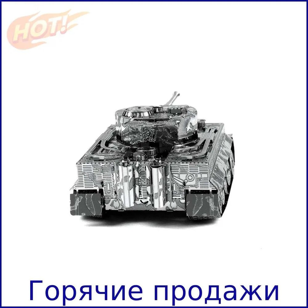 Танки 3D Металлическая модель DIY Игрушки, Танк Тигр I, 100 деталей, нержавеющая сталь