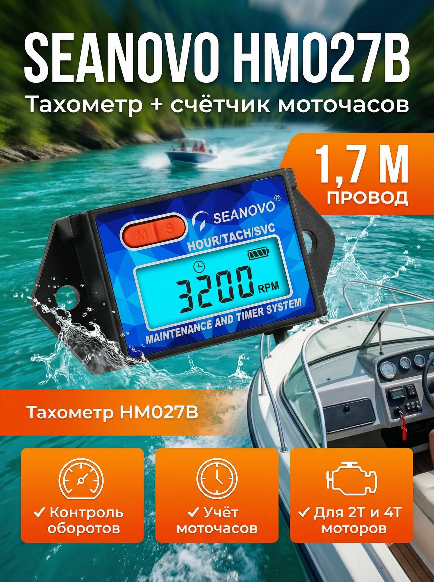 Тахометр/счетчик моточасов SEANOVO HM027B провод 1,7м