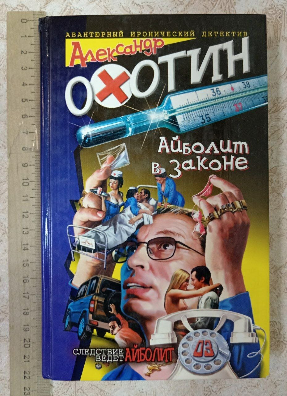 Айболит в законе