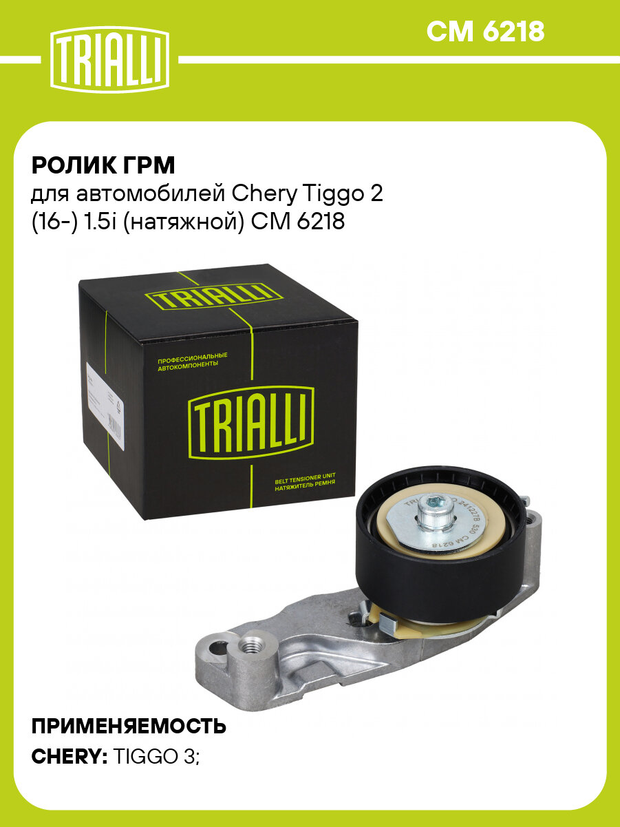 Ролик ГРМ для автомобилей Chery Tiggo 2 (16-) 1.5i (натяжной) CM 6218 TRIALLI