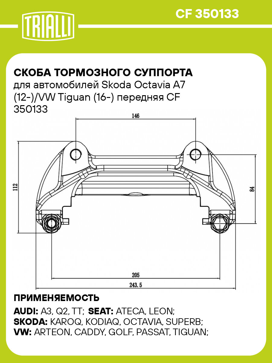 Скоба тормозного суппорта для автомобилей Skoda Octavia A7 (12-)/VW Tiguan (16-) передняя CF 350133 TRIALLI