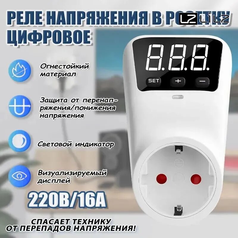 Устройство защиты от импульсных перенапряжений (реле напряжения)-16А.