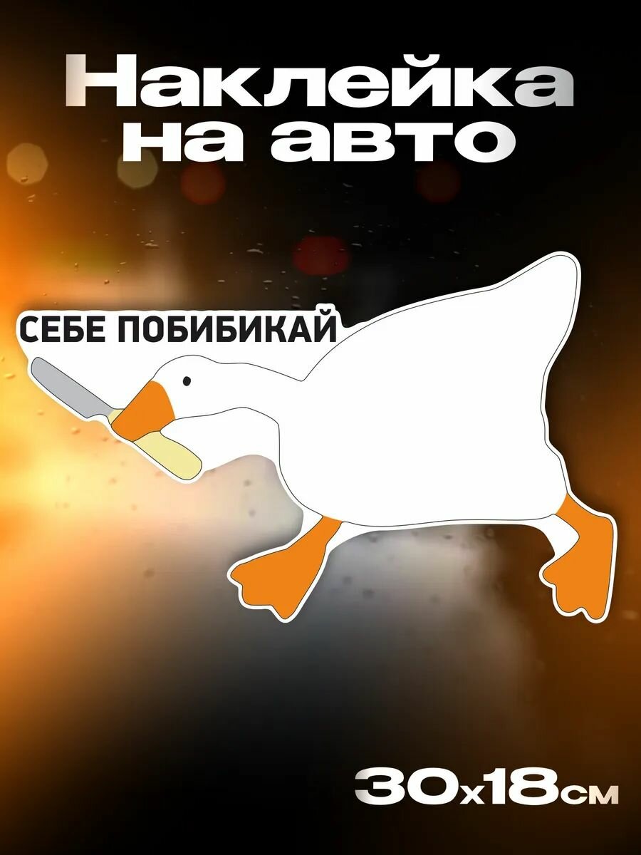 Наклейка на авто Гусь Себе побибикай