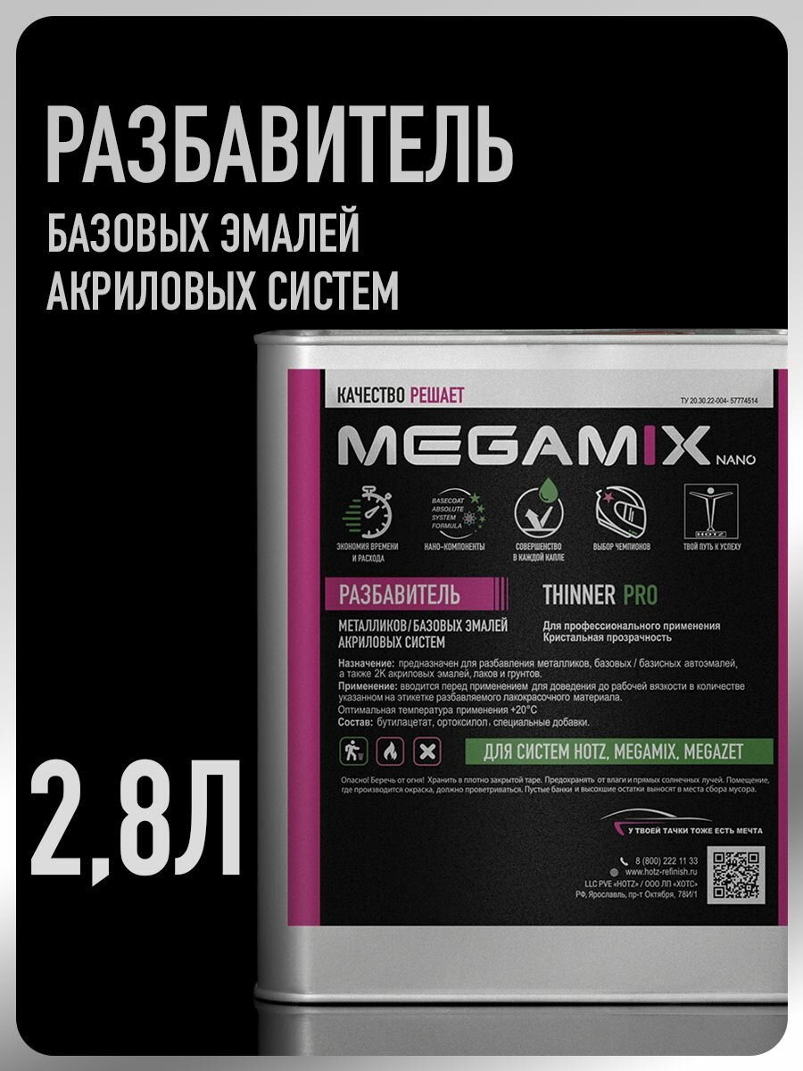 Разбавитель для акрилов/металликов, для базовых/базисных эмалей, 2,8 литра, MEGAMIX